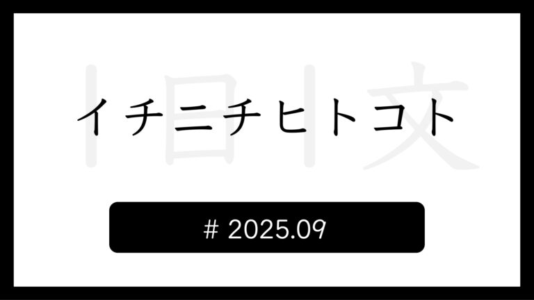 【2025.09】イチニチヒトコト│SeaGraph
